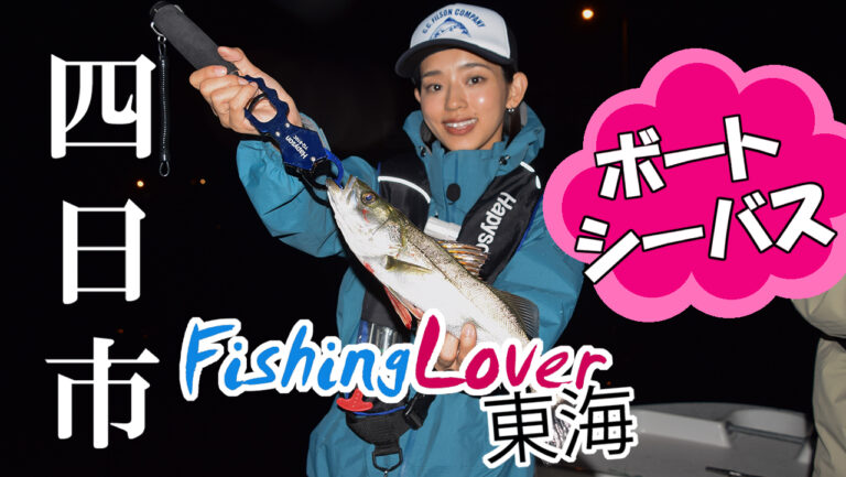 四日市ボートシーバスにこにたんが挑む！ストラクチャーやオープンエリアをランガンしてシーバスヒット！【FishingLover東海ロケ】 – Hapyson